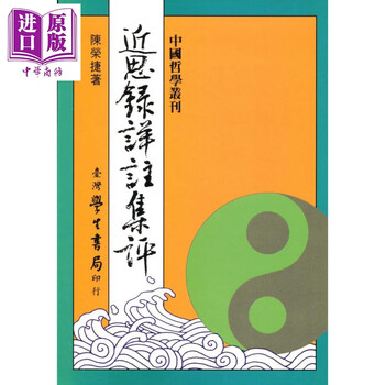 近思录详注集评 港台原版   台湾学生书局    陈荣捷  人生哲学
