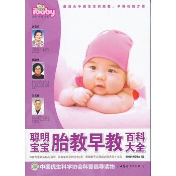 聪明宝宝胎教早教百科大全