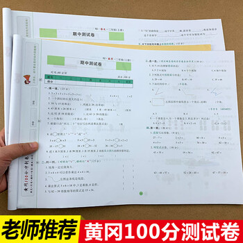 二年级上册试卷人教版语文数学全2册 黄冈100分冲刺卷小学2年级上学期教材课堂同步练习册随堂练习