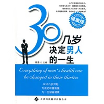 30几岁决定人一生健康版 顾勇 天津科技翻译出版公司