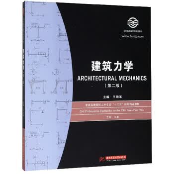 建筑力学(第2版普通高等院校土木专业十三五规划精品教材)