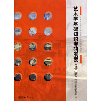 艺术学基础知识考研纲要(通用版)