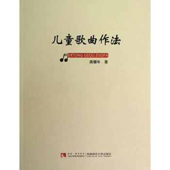 儿童歌曲作法