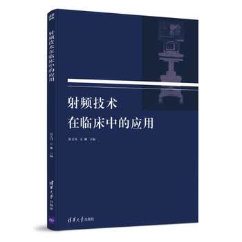 射频技术在临床中的应用