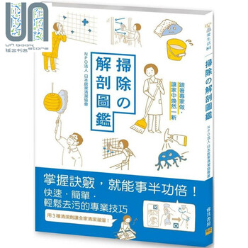 扫除の解剖图鉴：让家中焕然一新	港台原版 NPO法人日本居家清洁协会 邦联文化 居家生活 清洁收纳