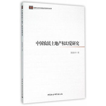 中国农民土地产权幻觉研究 陈胜祥 中国社会科学出版社