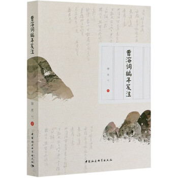 曹溶词编年笺注