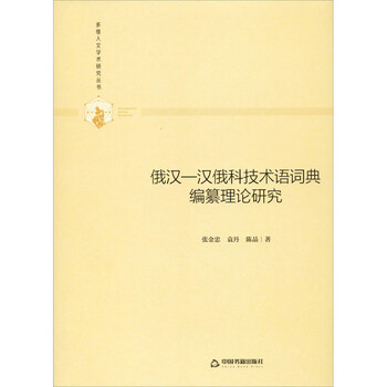 俄汉-汉俄科技术语词典编纂理论研究