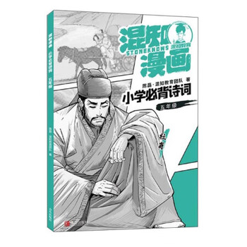 混知漫画小学必背诗词.五年级