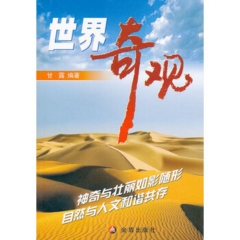 世界奇观 甘露 金盾出版社【正版图书】