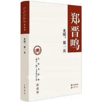 光明，那一页 郑晋鸣著 中华书局