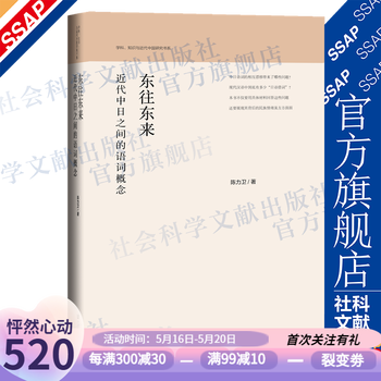 东往东来：近代中日之间的语词概念\/学科知识与近代中国研究书系 社科文献出版社