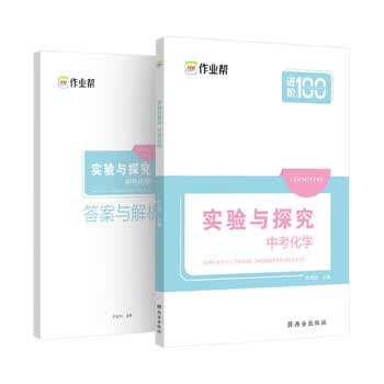 作业帮 实验与探究·中考化学 附赠答案与详解 专项训练