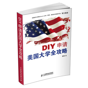 DIY申请美国大学全攻略 【正版图书，放心购买】