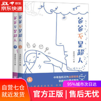 【正版图书】爸爸不是超人 清扬婉兮 重庆出版社 9787229163945