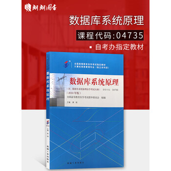 备战2021 全新正版自考教材04735 4735数据库系统原理 2018年版 黄靖主编 机械工业