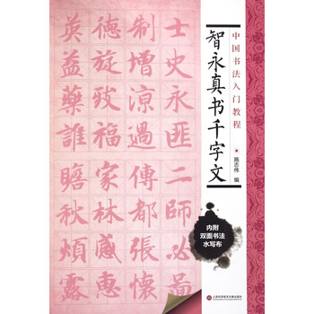 智永真书千字文/中国书法入门教程