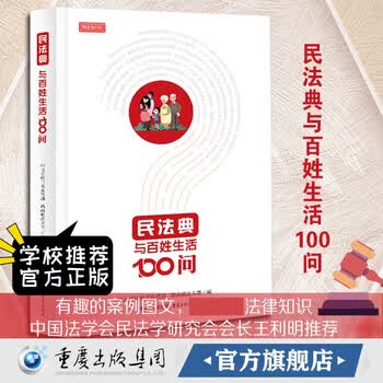 民法典与百姓生活100问（有趣的案例图文，必备的法律知识）中共重庆市委宣传部西南政法大学编 通俗解读百姓生活中常遇到的法律问题 法律知识书籍