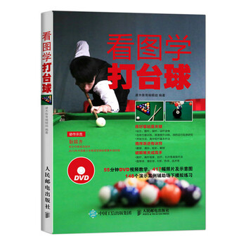 看图学打台球 附光盘 中式八球斯诺克九球技术大全 台球规则术语心理基础知识 各式球局打法讲解书 新手