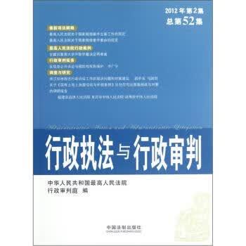 行政执法与行政审判(2012年第2集)(总第52集)