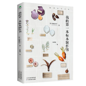 我的本标本制作书