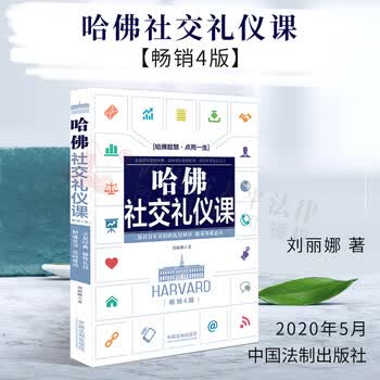 哈佛社交礼仪课【畅销4版】