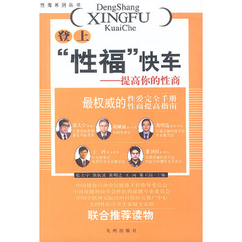 保证正版 登上“性福”快车:提高你的性商 张大宁,胡佩诚,黄明达 等 九洲图书出版社 9787801