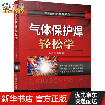 气体保护焊轻松学