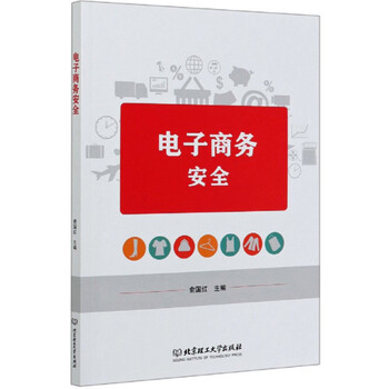 电子商务安全