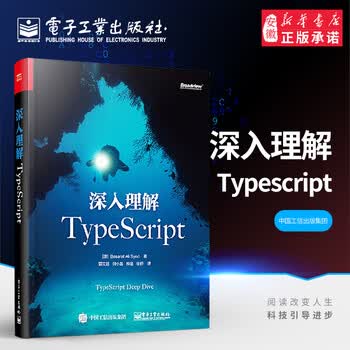 深入理解TYPESCRIPT (澳)巴萨拉·阿里·赛义德(Basarat Ali Syed) 著 郭