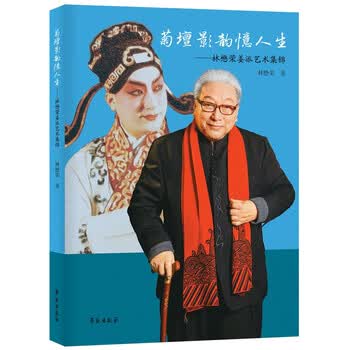 菊坛影韵忆人生