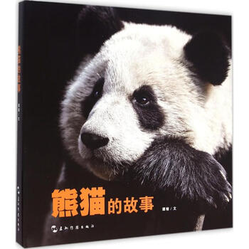 新华书店正版 熊猫的故事