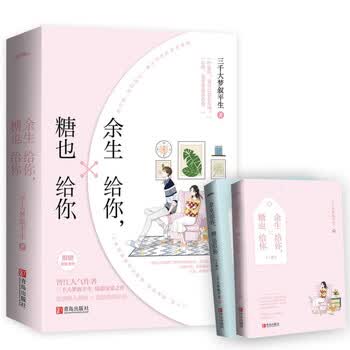 余生给你，糖也给你