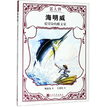 海明威(爱冒险的酷文豪)/名人传