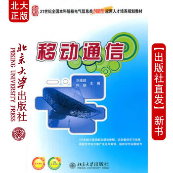 现货移动通信 北京大学出版社