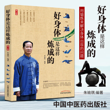 正版 好身体是这样炼(练)成的 双色图示版 朱瑜琪编著 中国中医药出版社 用锻炼来解决身体出现的问题