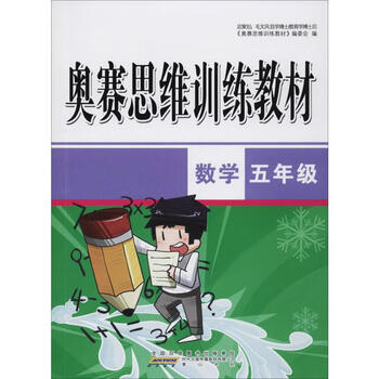 奥赛思维训练教材 数学5年级