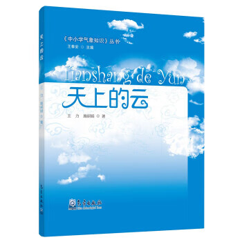 天上的云 王力,施丽娟 气象出版社