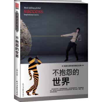 不抱怨的世界 李志敏 民主与建设出版社