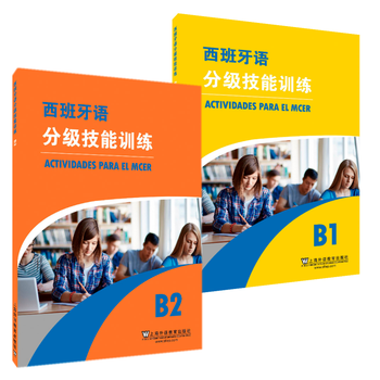 西班牙语分级技能训练 B1+B2(附音频)西班牙语DELE证书水平测试 西班牙语入门自学课堂教学均可