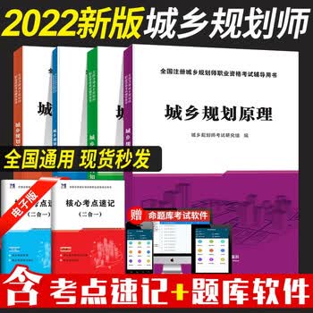 2022全国注册城乡规划师职业资格考试辅导用书 城乡规划师考试 2022年城市规划师考试 教材全套4科目