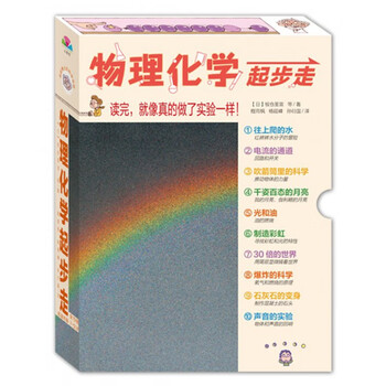 物理化学起步走（全10册，小学生的物理化学启蒙课）
