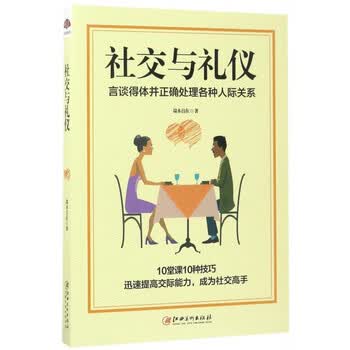 社交与礼仪