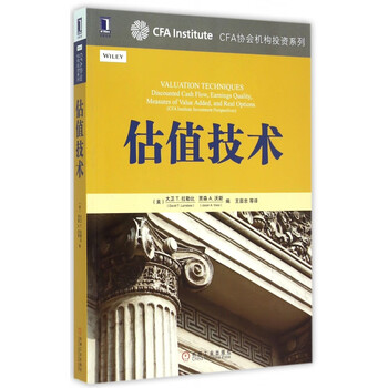 估值技术/CFA协会机构投资系列