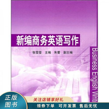 新编商务英语写作 张雪莹