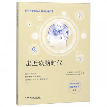 走近读脑时代/科学美国人精选系列
