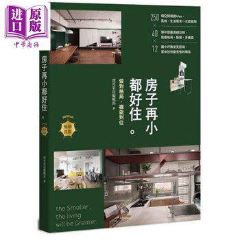 房子再小都好住【改版】做对格局，机能到位 港台原版 漂亮家居编辑部 麦浩斯 室内空间设计