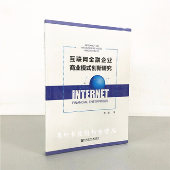 互联网金融企业商业模式创新研究     李巍 著     社科文献