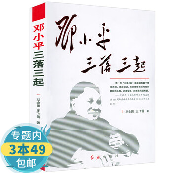 【包邮】邓小平三落三起  中国历史军事政治人物书籍邓小平传