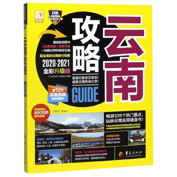 云南攻略(2020-2021全彩升级版)